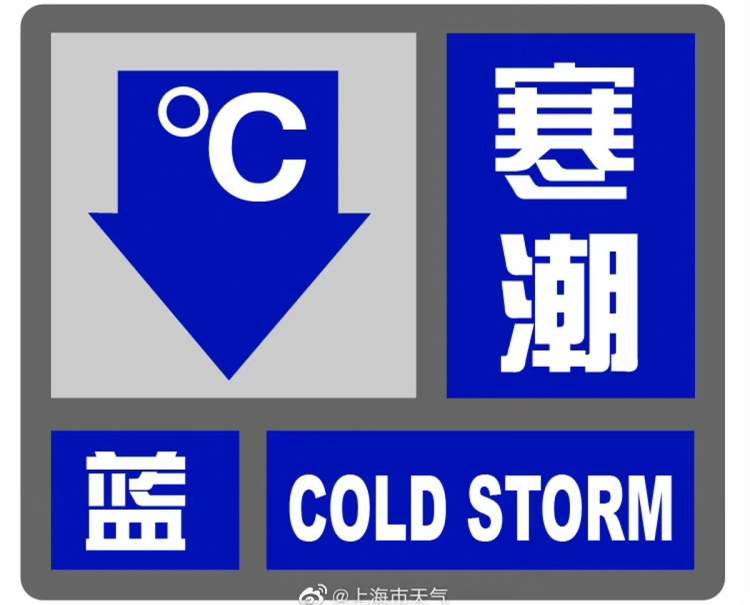 要来了！上海发布寒潮蓝色预警！48小时最低气温将下降12-14℃ - 周到上海