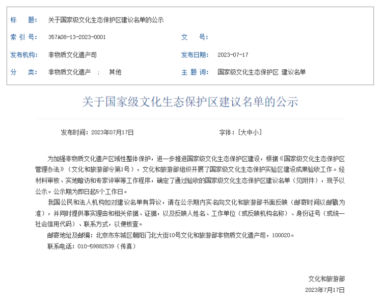 神州播报丨文旅部公示国家级文化生态保护区建议名单,这5家入选→ 新闻晨报